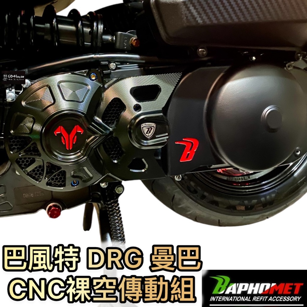 現貨 巴風特 DRG MMBCU 曼巴 鋁合金 鏤空 傳動蓋 一體式V2 含原廠傳動外蓋粉體烤漆 | 蝦皮購物