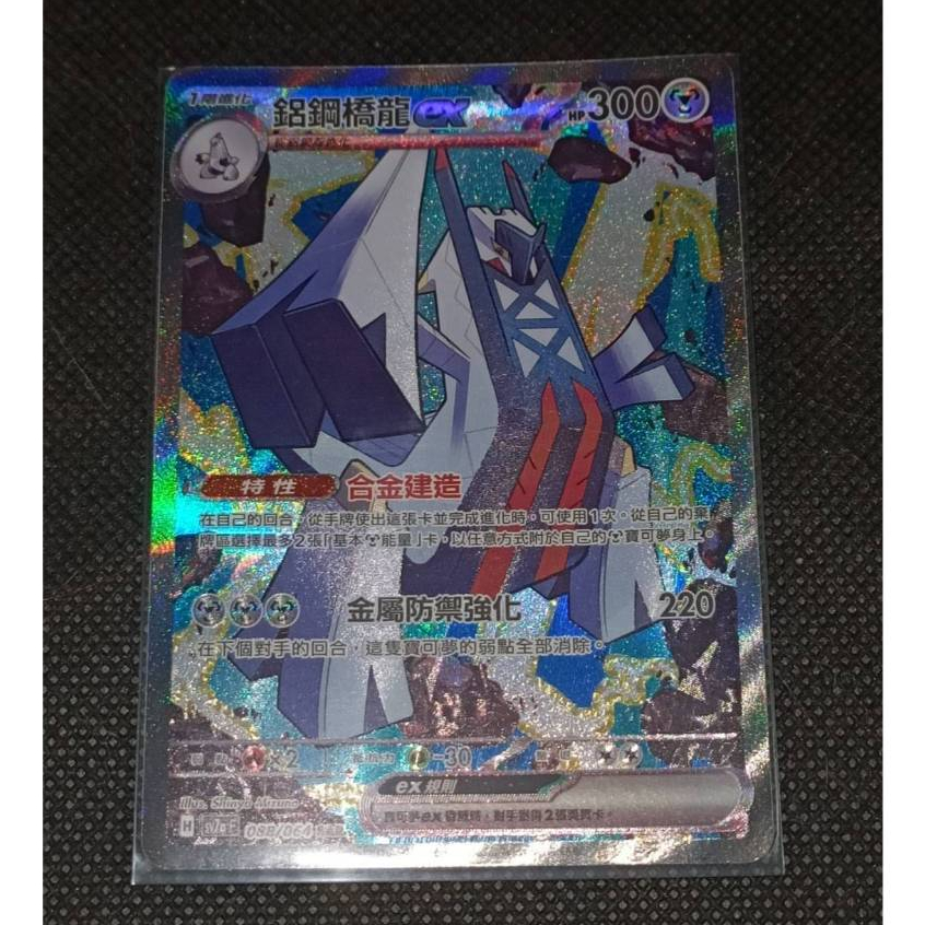 【卡牌の森】鋁鋼橋龍ex SAR SV7A 088 「樂園騰龍」 PTCG寶可夢中文版 | 蝦皮購物