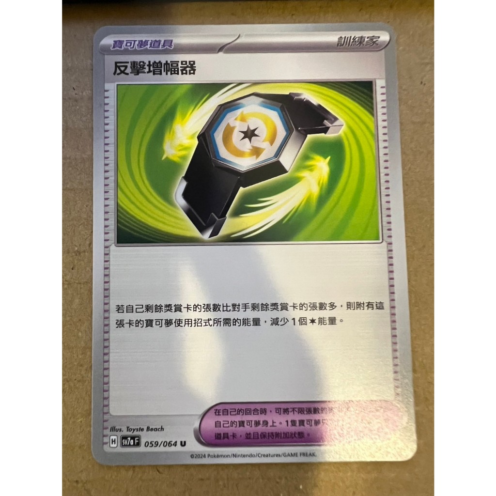 寶可夢 中文版 SV7a 059/064 反擊增幅器 | 蝦皮購物