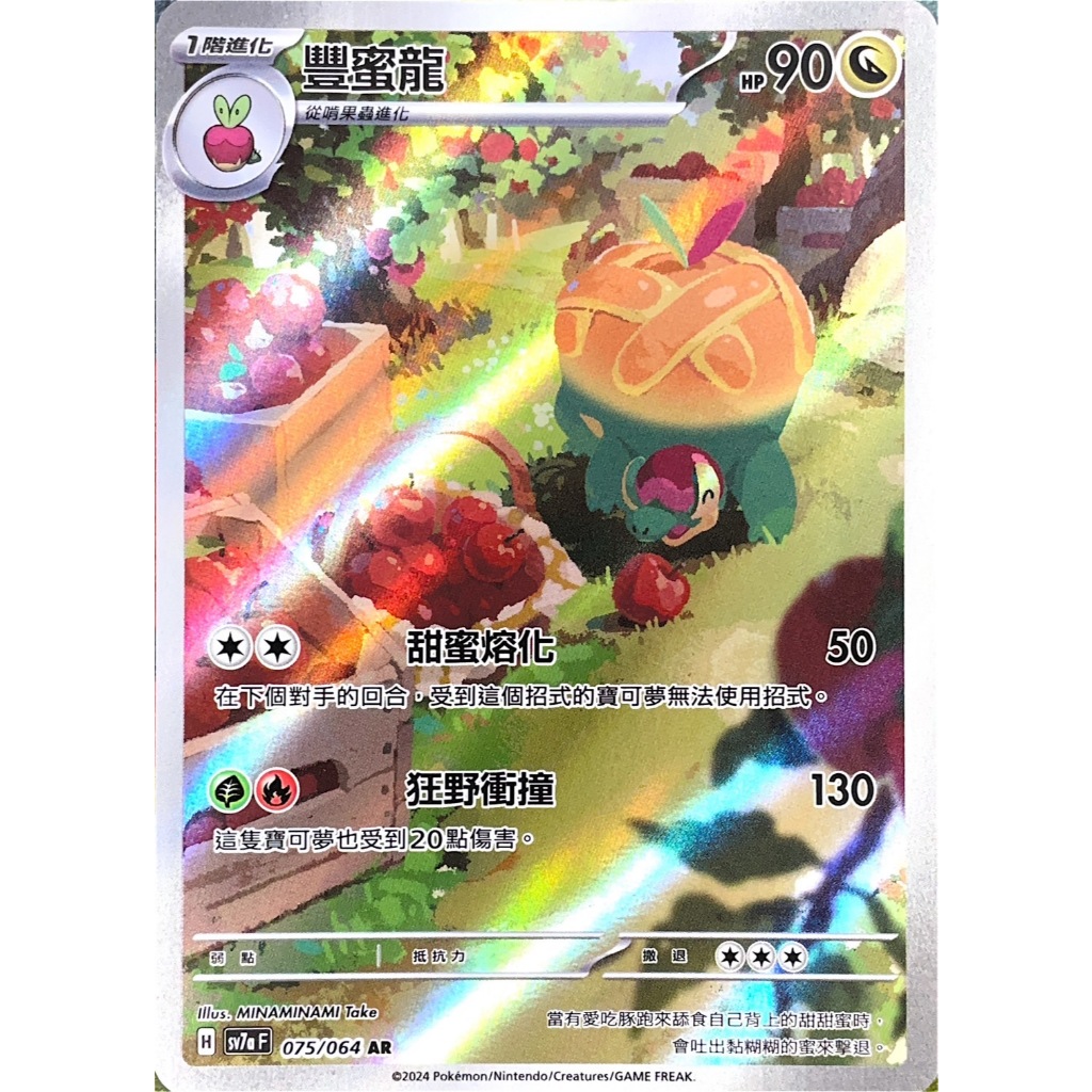 [ALG 卡牌專門] 寶可夢 PTCG 中文版 豐蜜龍 SV7a 075/064 AR 閃卡 | 蝦皮購物