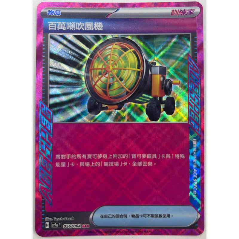 【Card-Ple卡片人】PTCG 百萬噸吹風機 sv7aF 056/064 ACE 中文版 寶可夢 | 蝦皮購物