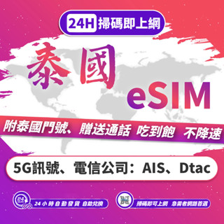 【泰國esim】24H自動發貨 免等待 免插卡 esim 附門號 含通話 吃到飽sim卡 泰國網卡 泰國上網卡 泰國網路 | 蝦皮購物