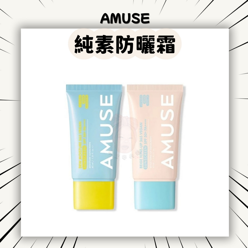 【小荳芽代購】AMUSE 365 純素防曬霜 露水保濕 米色提亮 有機防曬霜 防曬乳 隔離霜 保濕 清爽保濕 迷你款 | 蝦皮購物