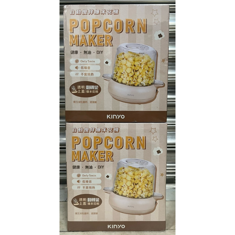 全新現貨 KINYO 自動攪拌 爆米花機 PCM-0413 只要5分鐘爆米花 | 蝦皮購物