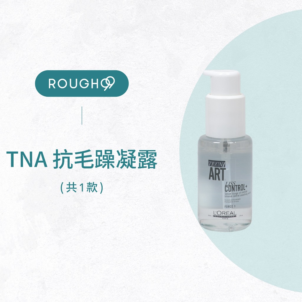 🔥公司貨⎮Rough99⎮ Loreal 萊雅｜TNA 抗毛躁凝露 50ml 免沖洗護髮油 | 蝦皮購物