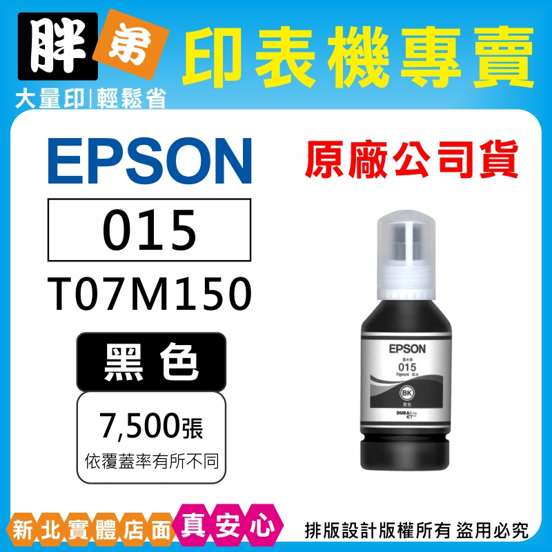 【胖弟耗材+含稅+可刷卡】EPSON 015 / T07M 原廠墨水 適用:L6580,M15140 | 蝦皮購物