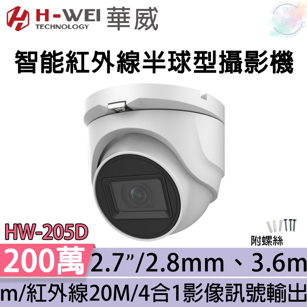 【小管家商城】H-WEI 華威【HW-205D 2MP智能類比紅外線半球型攝影機2.8mm/3.6mm】監視器/監視設備 | 蝦皮購物