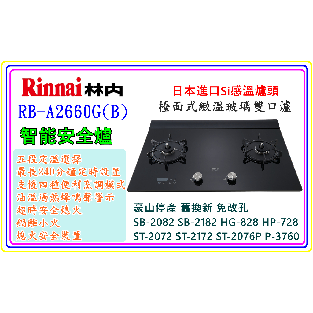 【林內 RB-A2660G】檯面式緻溫玻璃雙口瓦斯爐 (豪山停產SB-2082 SB-2182 ST-2076P) 免改 | 蝦皮購物