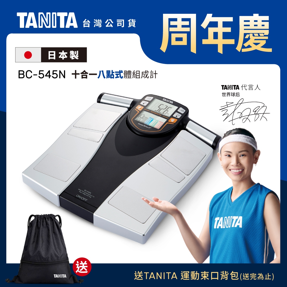 【送束口背包】日本TANITA 十合一8點式體組成計 BC-545N (日本製)-台灣公司貨 | 蝦皮購物