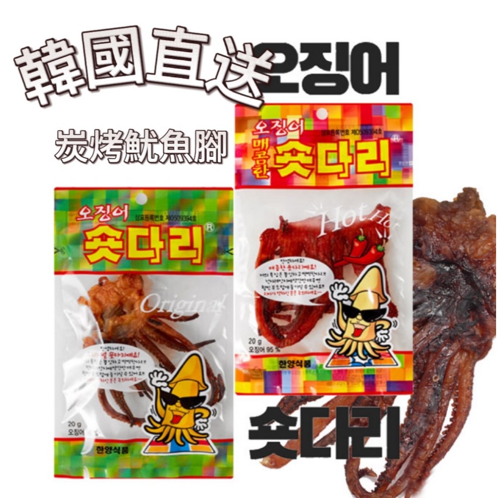 【首爾先生mrseoul】韓國直送 炭烤魷魚頭 魷魚腳 原味/辣味 20g 魷魚絲 魷魚腿 | 蝦皮購物