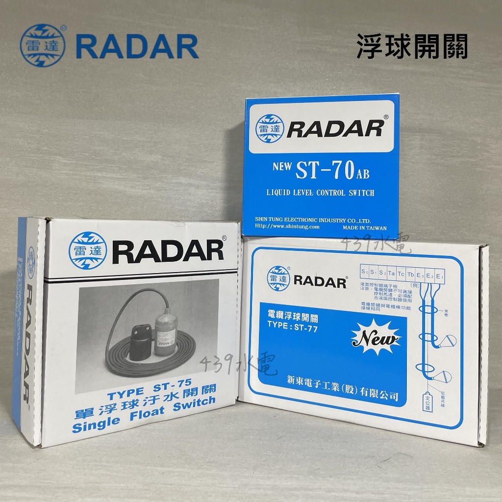 雷達牌 RADAR ST75 ST77 ST-75 ST-77 液面開關 液面控制器 水塔開關 水塔控制器 浮球開關 | 蝦皮購物