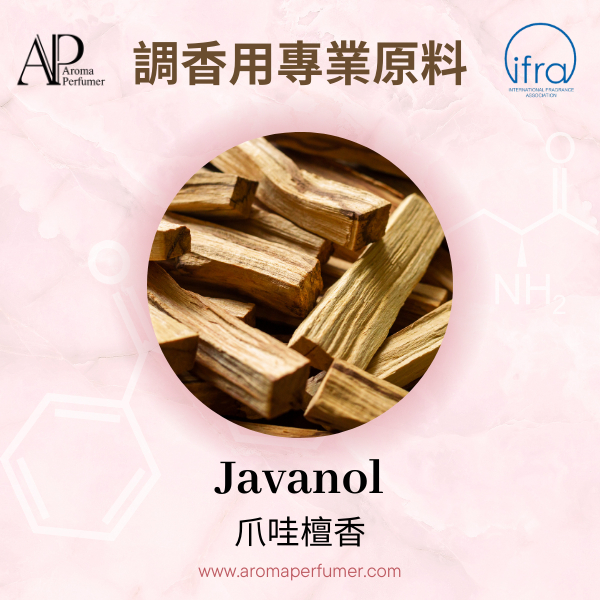 【已稀釋/調香用香水】Javanol 爪哇檀香 /單體原料 香水小樣 調香 香水小樣香水 | 蝦皮購物
