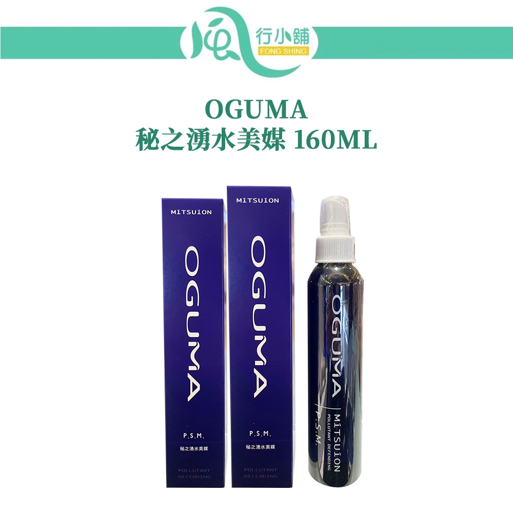OGUMA 秘之湧 水美媒 保濕噴霧 化妝水 160ml【風行小舖】 定妝 補水 妝前保濕 | 蝦皮購物