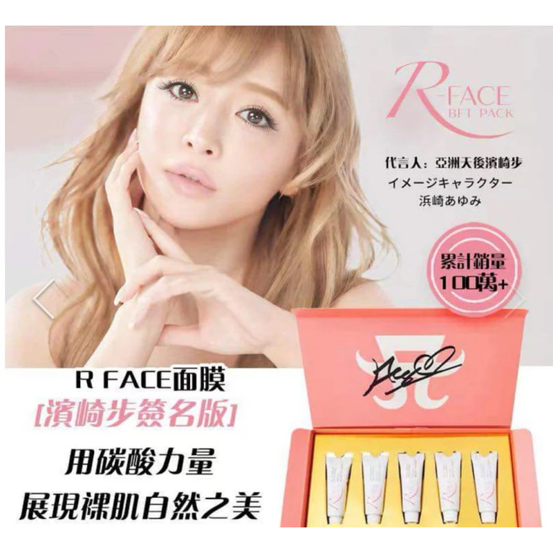 日本現貨🔥 R-FACE BFT PACK 濱崎步ayumi簽名特別版CO2碳酸面膜 (10G X 5支) | 蝦皮購物