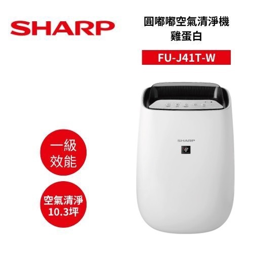 SHARP夏普 FU-J41T-W (領卷再折)10.3坪 圓嘟嘟空氣清淨機 可申請貨物稅 公司貨 | 蝦皮購物