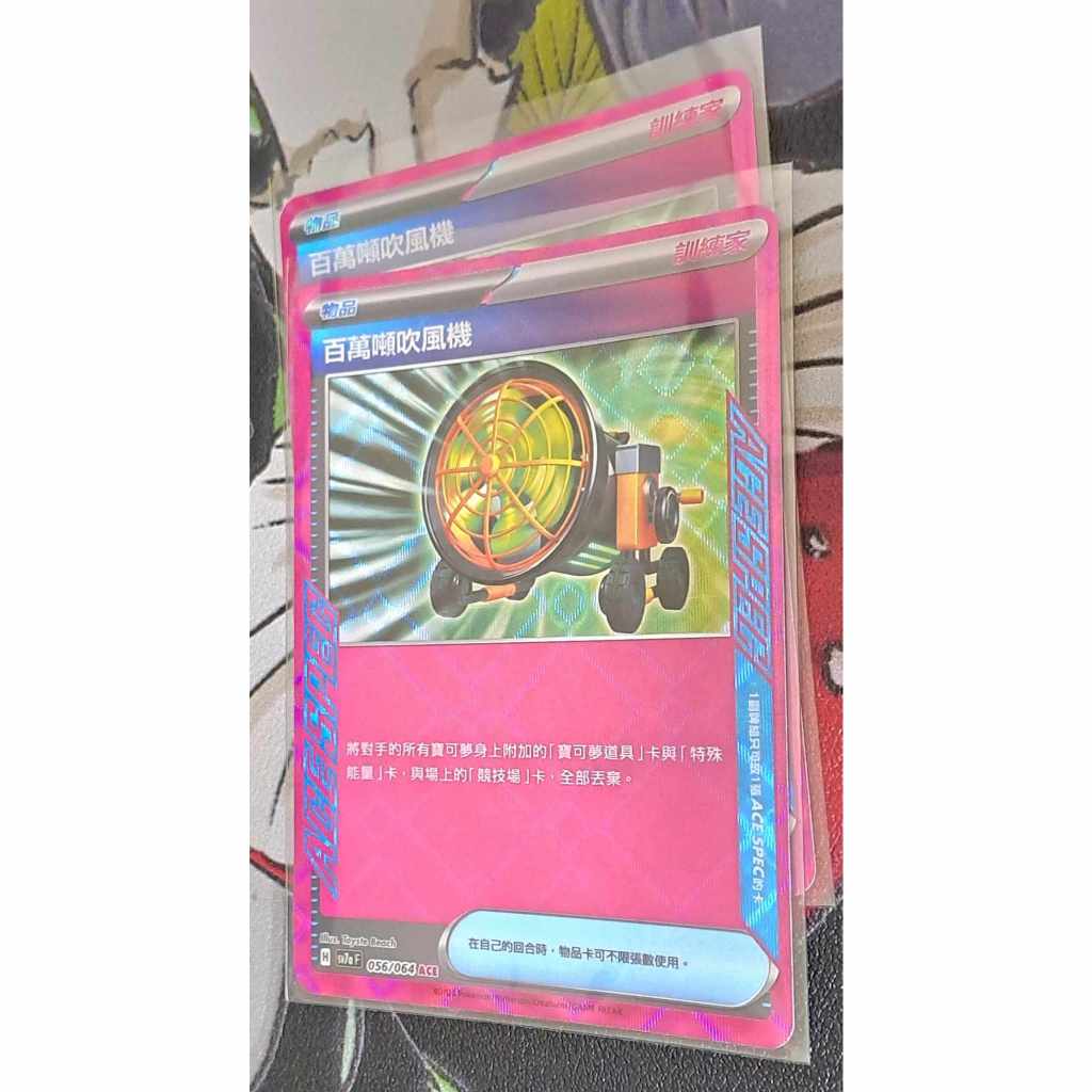 寶可夢 中文卡牌 PTCG 百萬噸吹風機 sv7a F 056/064 ACE | 蝦皮購物