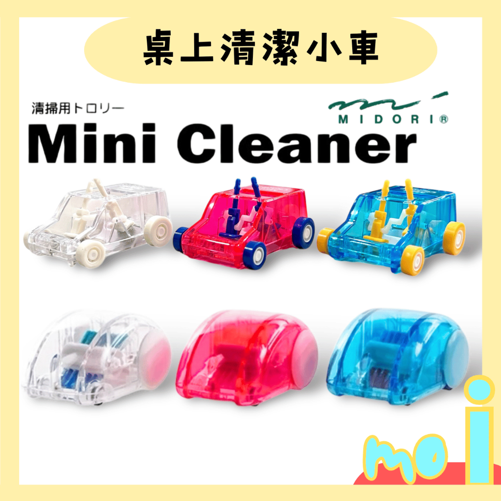 【莫一】桌上清潔小車【MIDORI】Mini Cleaner (橡皮擦清潔車) | 蝦皮購物