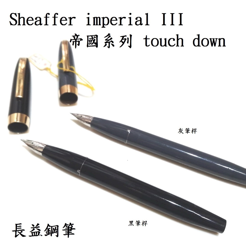 【長益鋼筆】西華 sheaffer imperial III 帝國3系列 touch down (買筆送墨水) TD上墨 | 蝦皮購物