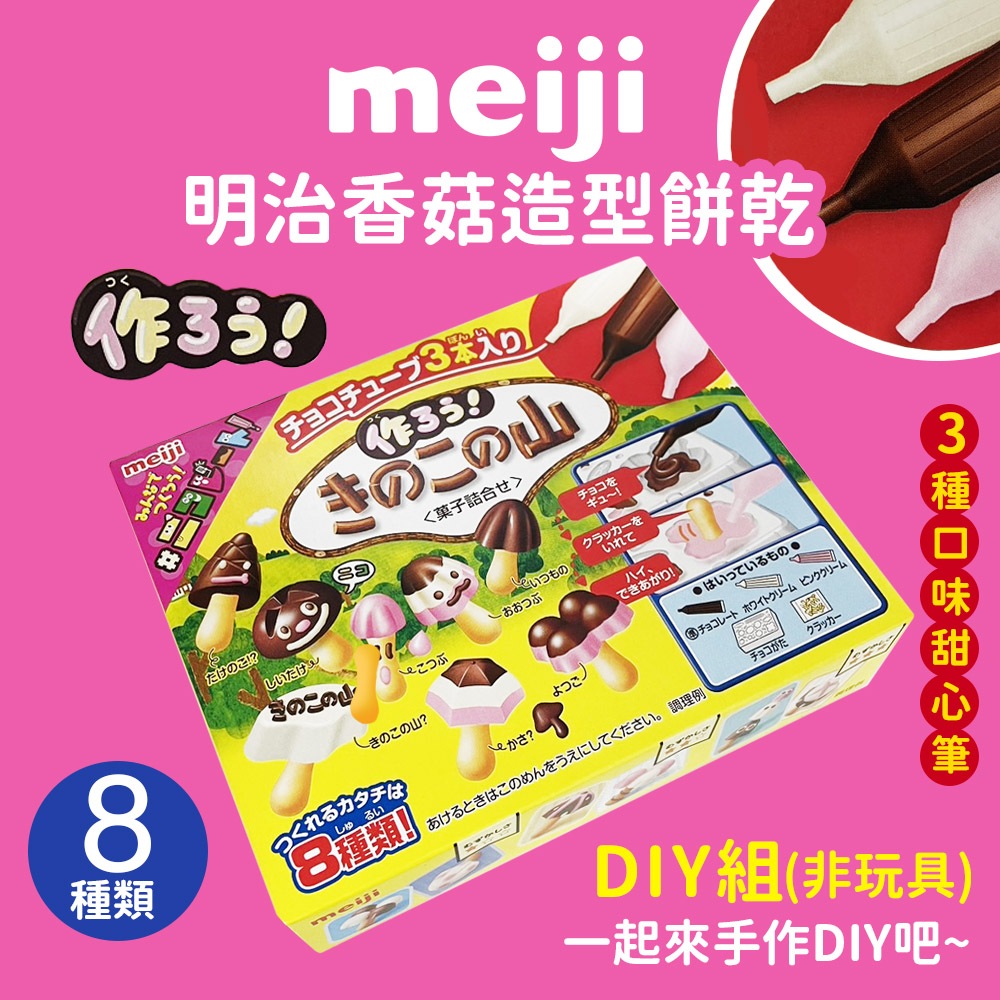 【即期品】Meiji 明治 香菇造型餅乾 DIY組 食品(36g/盒) | 蝦皮購物