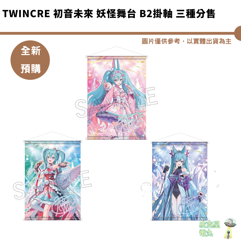 Twincre 初音未來 妖怪舞台 B2掛軸 三種分售 結單10/13【皮克星】預購12月 | 蝦皮購物