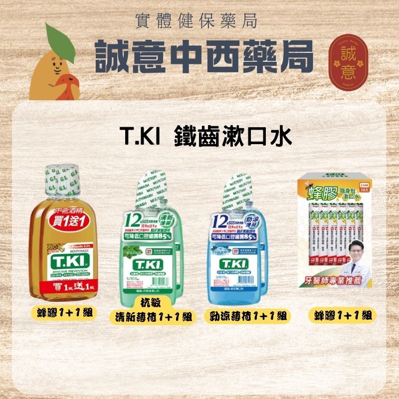 ★公司正貨★ T.KI 鐵齒 蜂膠漱口水350ml (1+1促銷組)/T.KI蜂膠隨身包漱口水/抗敏漱口水/勁涼潄口水 | 蝦皮購物