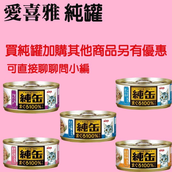 AIXIA 愛喜雅 純缶 純罐 單罐65g 副食罐 | 蝦皮購物