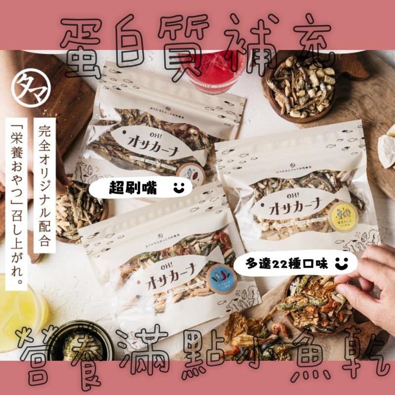 預購1・8收單 1・22出貨 』日本OH! SAKANA杏仁小魚乾100g魚乾/明太子/起司/蒜香 | 蝦皮購物