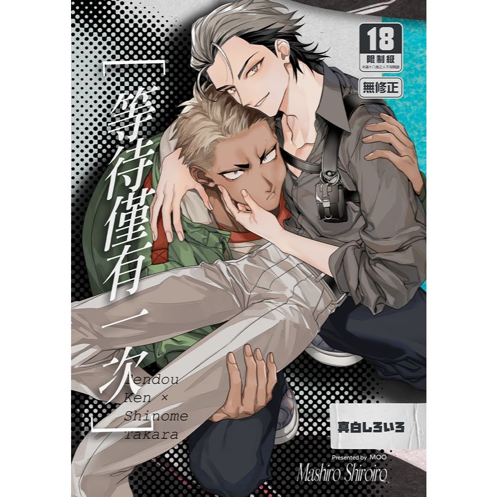 等待僅有一次│真白しろいろ│買動漫BL同人誌 無修正 R18│BJ4動漫 | 蝦皮購物