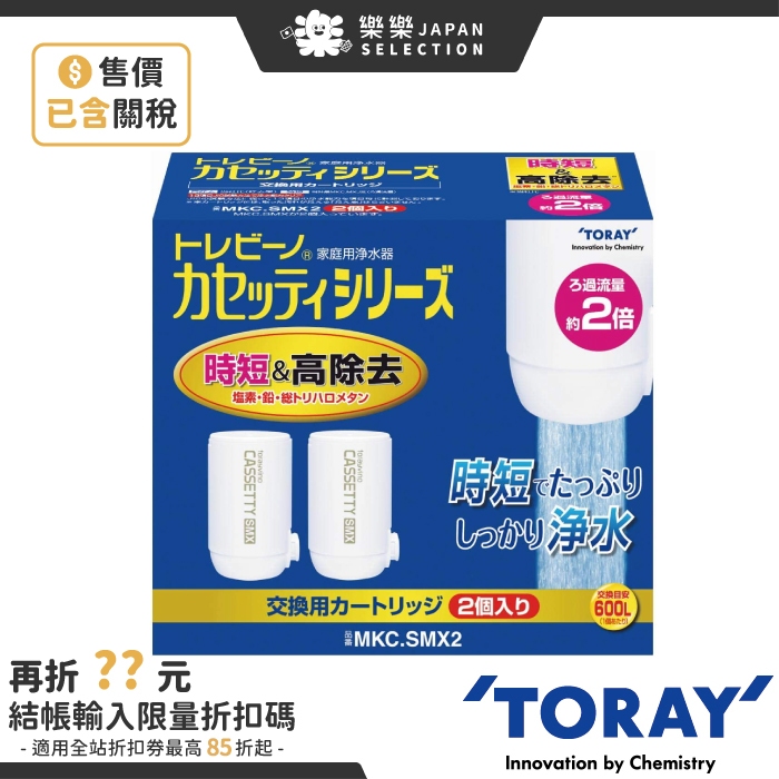 東麗 TORAY MKC.SMX2 淨水器濾心 MKC.SMX 13項過濾 MKC.MX2J 中空絲膜 活性碳 濾水 | 蝦皮購物