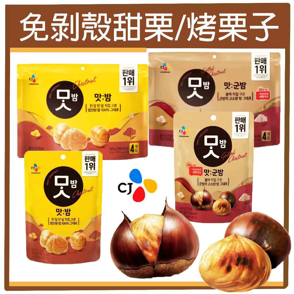 嗨莫妮零食櫃 韓國CJ免剝殼即食 香甜栗子/火烤栗子 60g 低溫熟成更香甜 無任何添加 栗子 糖炒栗子 甘栗仁 | 蝦皮購物