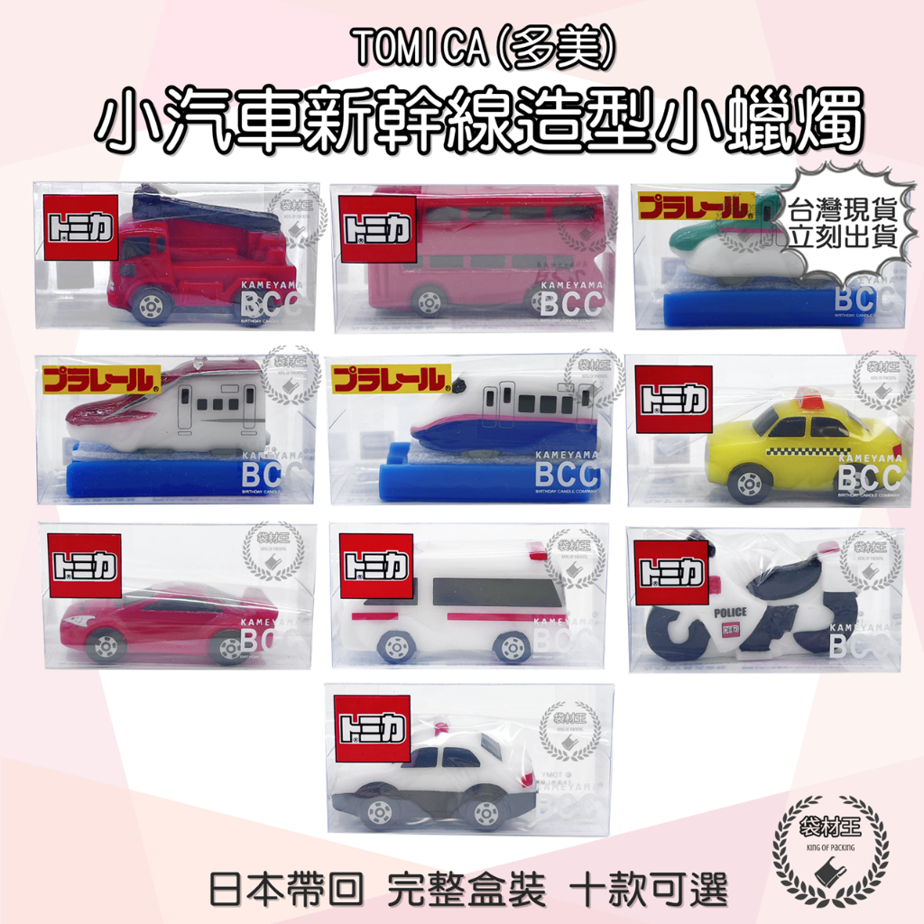 【袋材王 B0002】日本原 兒童生日造型蠟燭 汽車 火車 新幹線 蠟燭 TOMICA 男生必備 多美 跑車 警車 | 蝦皮購物