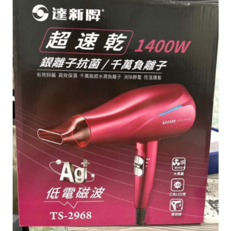【達新牌】TS-2968 銀離子抗菌 負離子吹風機 恆溫 大風量 全機身抗菌 1400W | 蝦皮購物