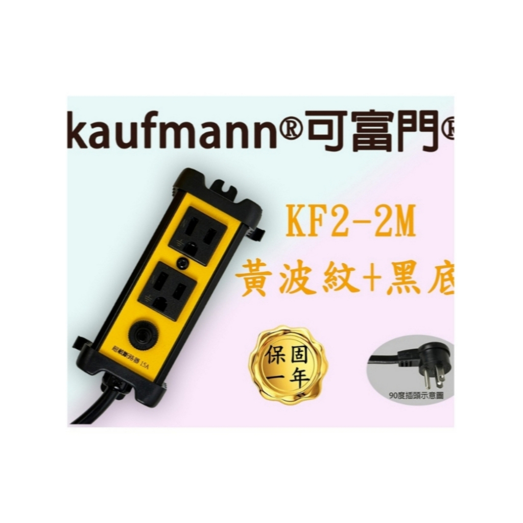 Castle蓋世特副品牌/可富門KF2電源保護突波2M延長線/2座電源插座孔/90°插頭/3C插座/特殊色限量發售中 | 蝦皮購物