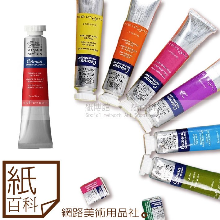 【紙百科】英國Winsor &Newton溫莎牛頓 - cotman學生級條狀水彩顏料(單支21ml) | 蝦皮購物