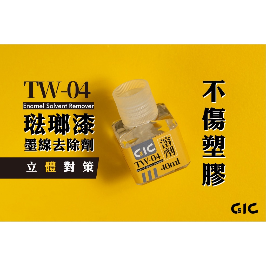【小短腿玩具世界】GIC TW-04 琺瑯漆 墨線 去除劑 40ml 台灣製 | 蝦皮購物