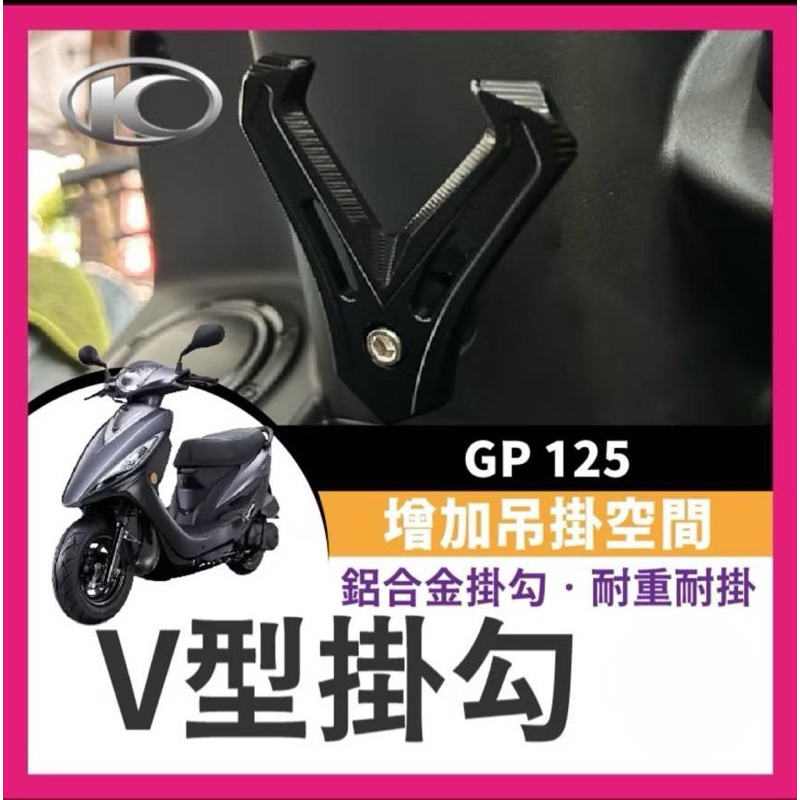 KYMCO 光陽 GP125 鋁合金 V型掛鉤 機車掛鉤 鋁合金掛鉤 宵夜勾改裝 | 蝦皮購物