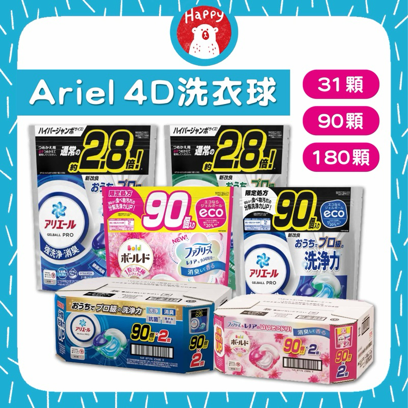 日本 P&G 4D 洗衣球 Ariel/Bold 洗衣凝膠球 補充包 藍色 綠色 粉色 31/90/180顆【快樂熊】 | 蝦皮購物