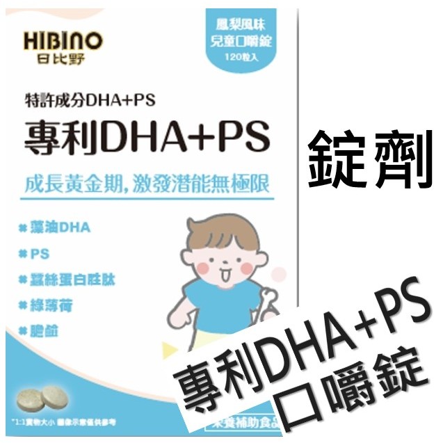 日比野 專利DHA+PS口嚼錠 120錠 錠劑 §小豆芽§ HIBINO 專利DHA+PS口嚼錠 可混搭 | 蝦皮購物