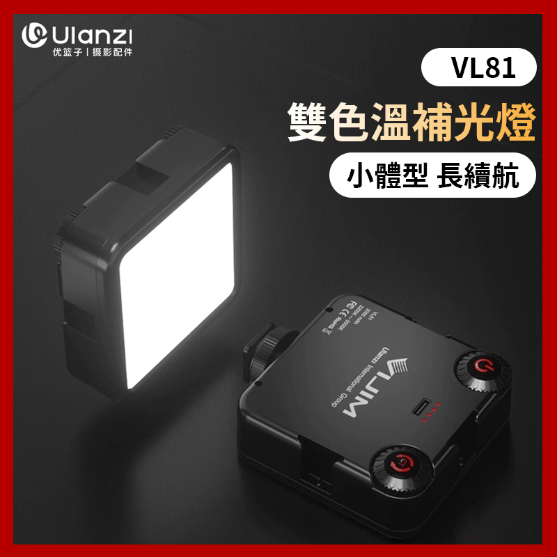Ulanzi VIJIM VL81雙色溫 LED補光燈 鋰電池 拍片補光燈 冷靴座 VLOG 補光 vl-81 | 蝦皮購物