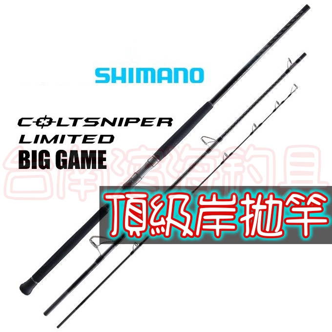巨物專用🔥SHIMANO 頂級 COLTSNIPER LIMITED BIG GAME 岸拋竿 GT 遠征利器 路亞竿 | 蝦皮購物