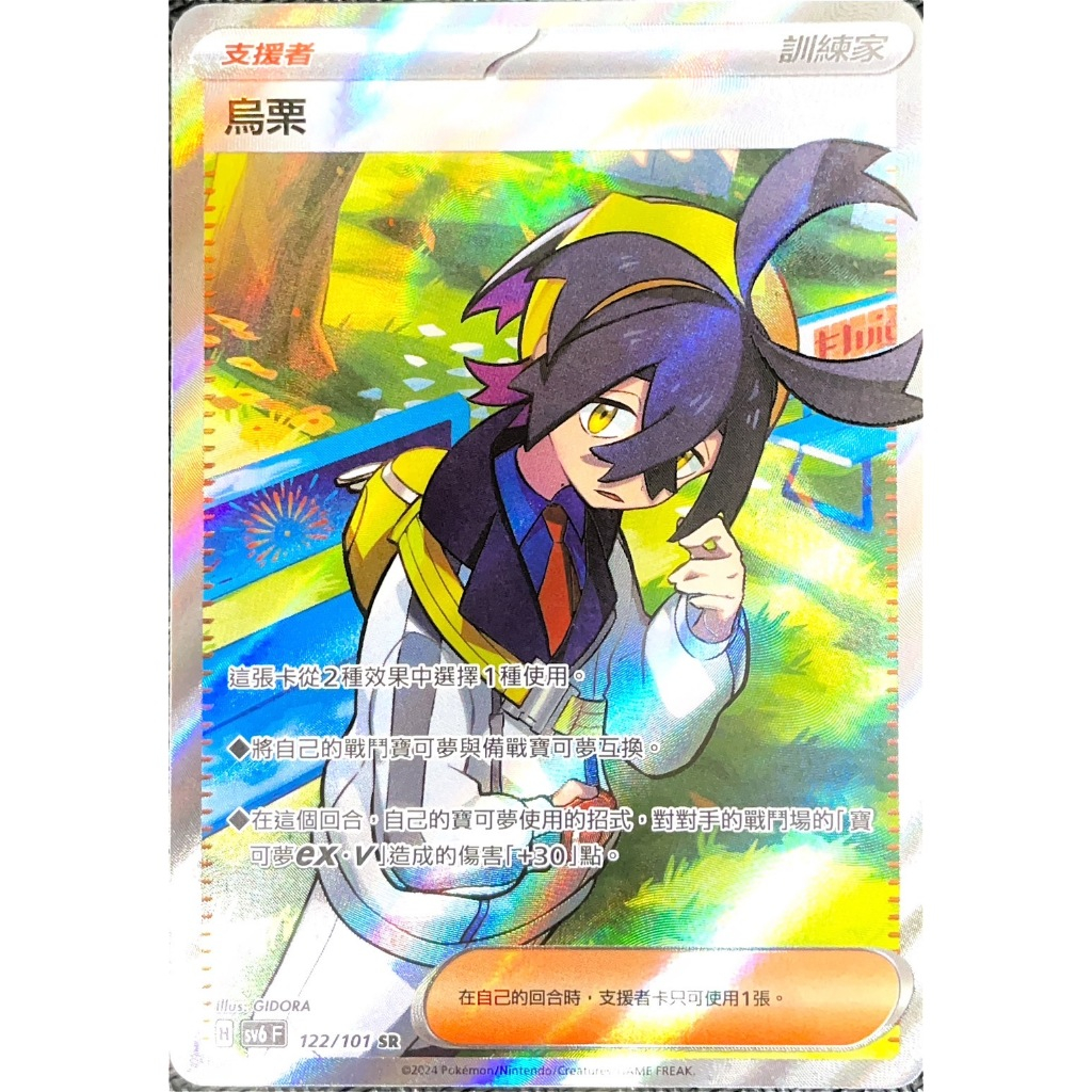 [ALG 卡牌專門] 寶可夢 PTCG 中文版 烏栗 SV6 122/101 SR 全圖 | 蝦皮購物