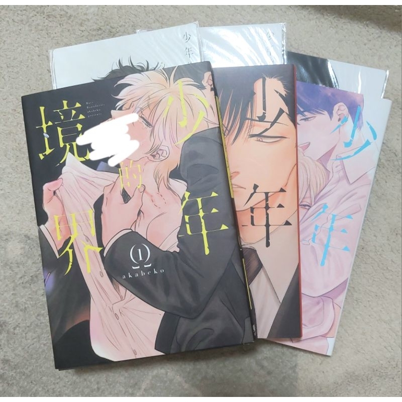 ⭐️台版漫畫⭐️少年的境界1~3完結 akabeko 首刷 日本BL漫畫 日漫 落果 蜜果 四人的死灰色調 偽裝與欺騙 | 蝦皮購物
