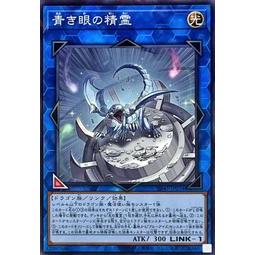 【DCT_緣夢の城】遊戲王 SD47-JP034 青之眼的精靈 普鑽/亮面 90-95分 | 蝦皮購物