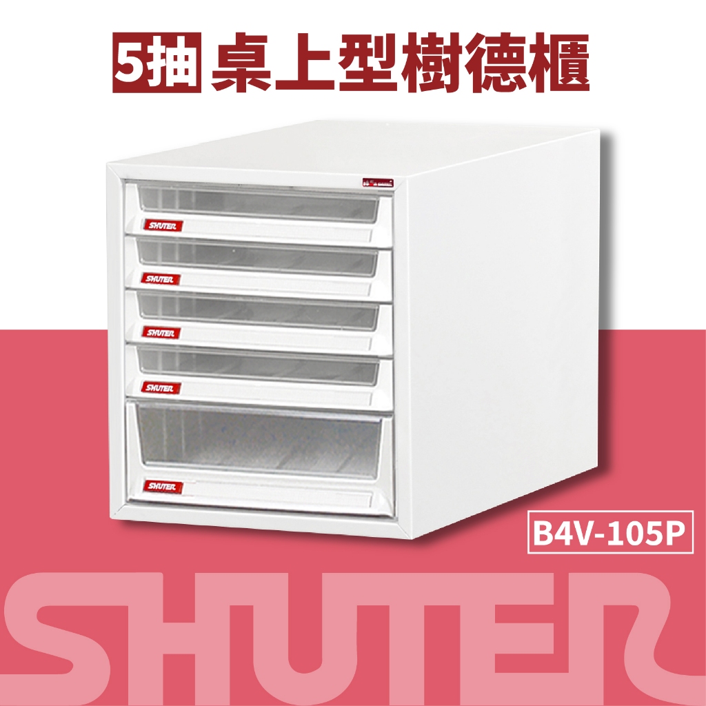 樹德SHUTER【B4桌上型文件資料櫃】B4V-105P 資料整理箱 置物箱 收納盒 整理箱 抽屜櫃 桌上收納 | 蝦皮購物