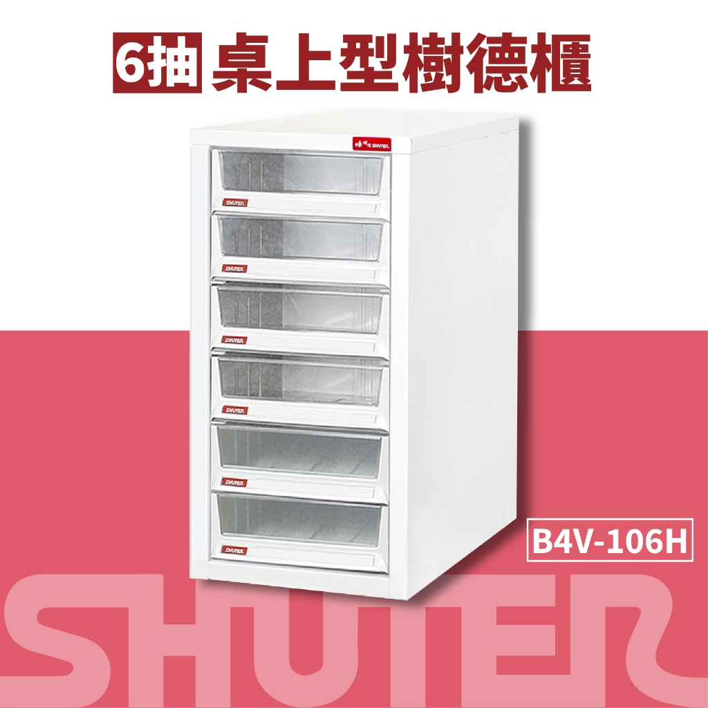 樹德SHUTER【B4桌上型文件資料櫃】B4V-106H 資料整理箱 置物箱 收納盒 整理箱 抽屜櫃 桌上收納 | 蝦皮購物