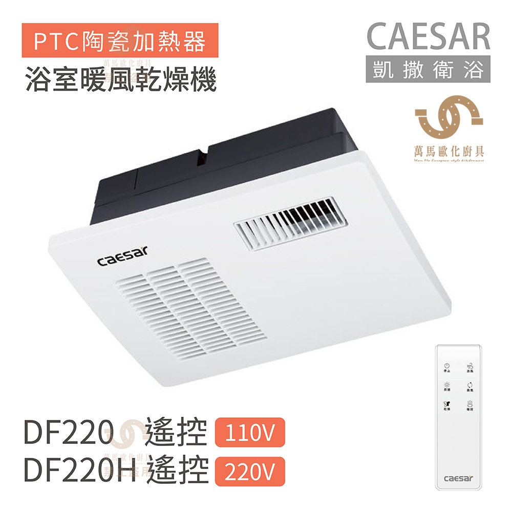 CAESAR 凱撒衛浴 DF220 / DF220H 遙控型 浴室暖風乾燥機 不含安裝 | 蝦皮購物