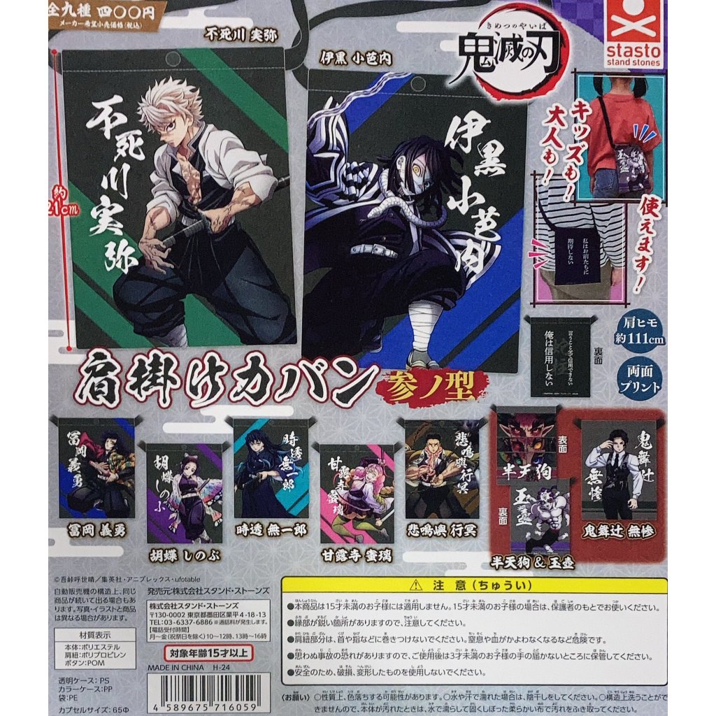 [港玩店] stasto stand stones 鬼滅之刃斜肩包-參之型 扭蛋 轉蛋 (全9款) | 蝦皮購物