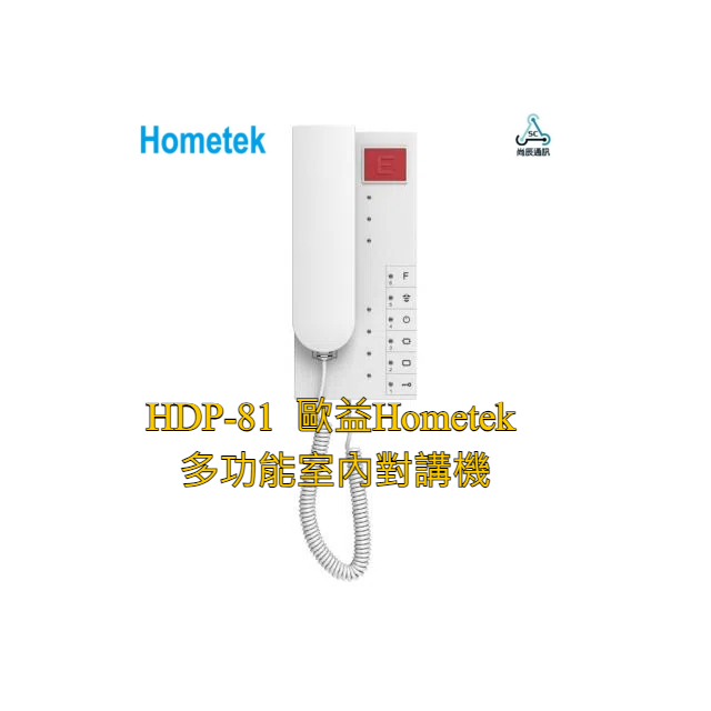 🗣️HDP-81 歐益Hometek 多功能室內對講機 /雙向對講/具緊急求救功能/可增設分機 | 蝦皮購物