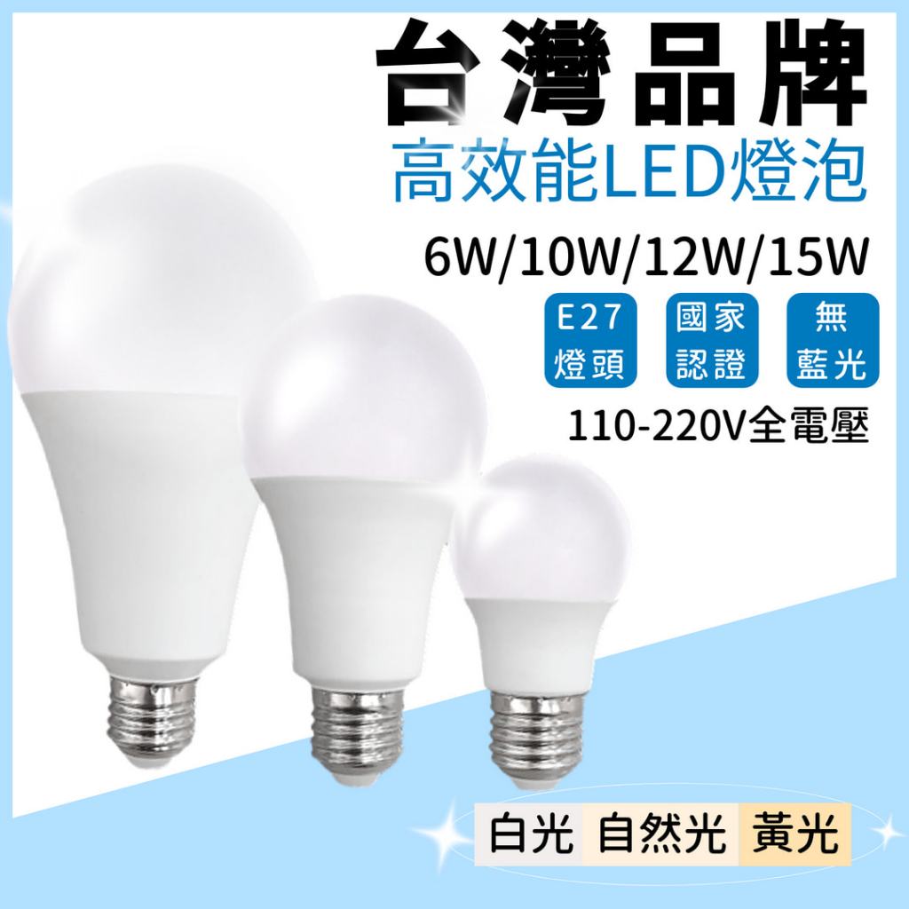 台灣品牌 LED燈泡 E27燈泡 護眼燈泡【台灣現貨】6W 10W 12W 15W 護眼無藍光 國家CNS認證 | 蝦皮購物
