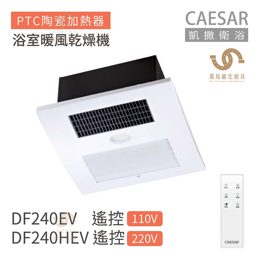 CAESAR 凱撒衛浴 DF240EV / DF240HEV 遙控型 浴室暖風乾燥機 不含安裝 | 蝦皮購物